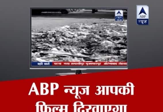 ABP News will telecast your short films on cleanliness