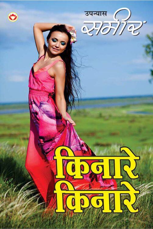 Read Sameers Story Kinare Kinare | किनारे किनारे: एक-एक नक्श याद कर लिया है