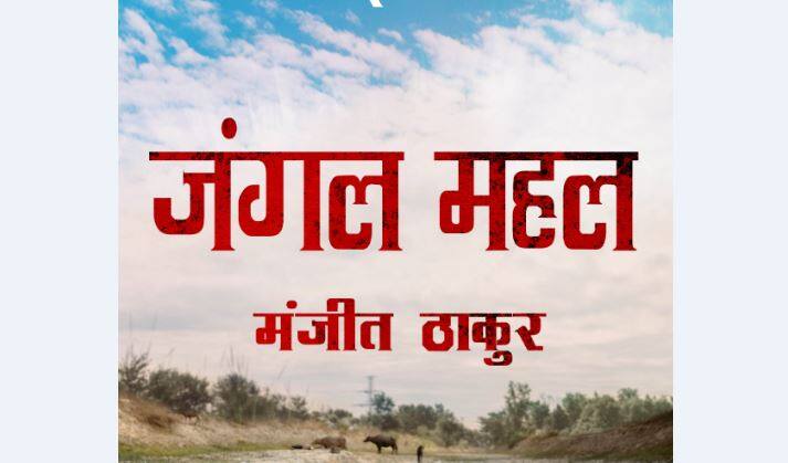 लालगढ़: सब एक दूसरे पर उछल-उछलकर वार करते हैं | Read Manjit Thakur\'s ...