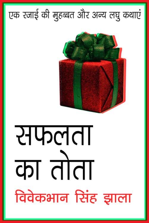 सफलता का तोता: आपको एक जादुई तोते के बारे में बताऊंगा | Read Vivek Bhan ...
