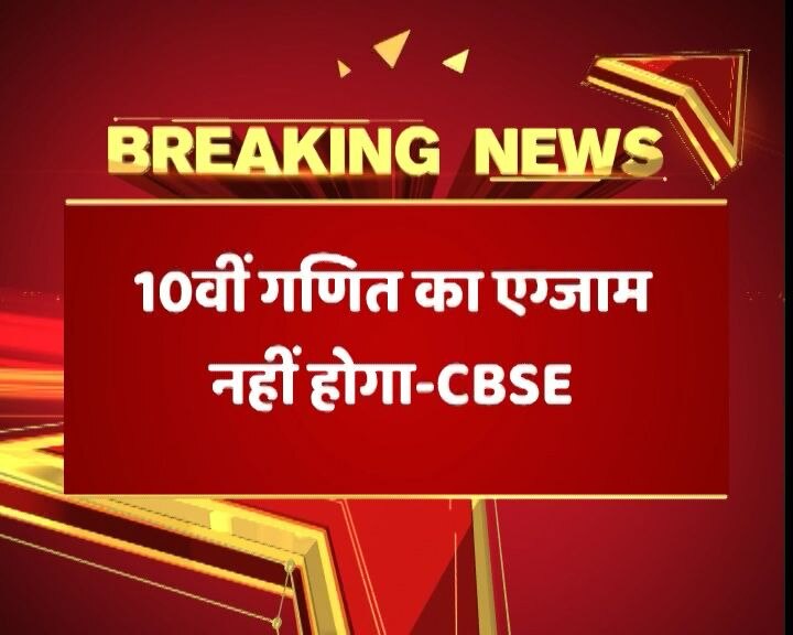 No retest for class X maths CBSE said in official Statement No retest for class X maths CBSE said in official Statement