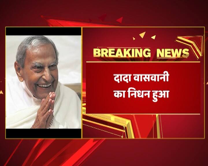 Religious figure Dada Vaswani dies at the age of 99