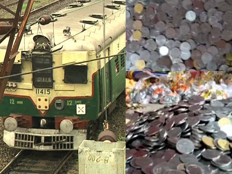 খুচরোর উলটপুরাণ! বাড়তি চাপে কম কয়েন নিতে কর্মীদের নির্দেশ রেলের