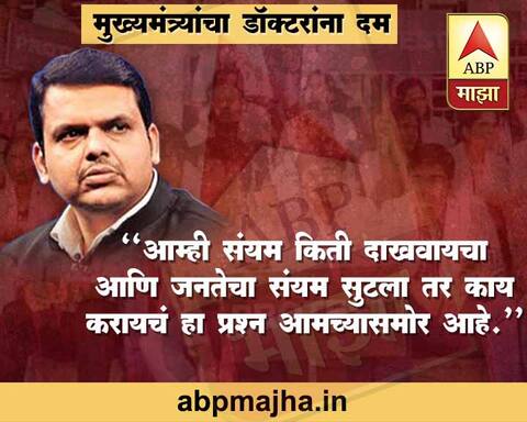 मुख्यमंत्र्यांचा संपकरी डॉक्टरांना सज्जड दम