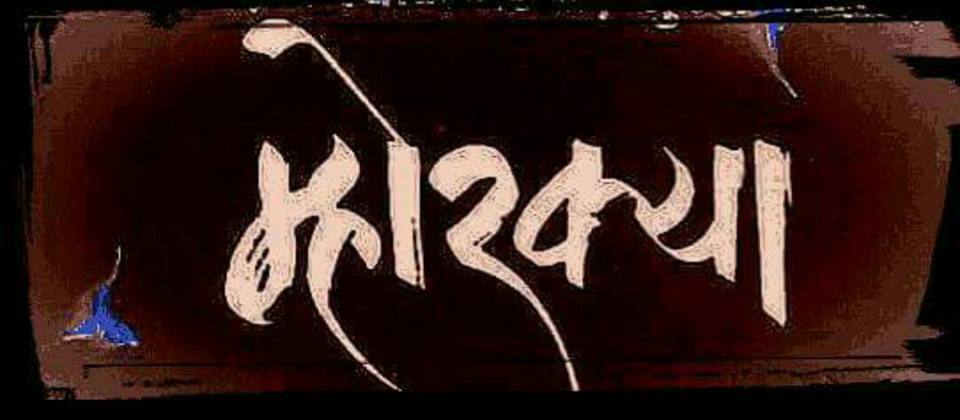 Mhorkya won 3 awards in PIFF 2018 with special jury award | ‘पिफ’मध्ये ...