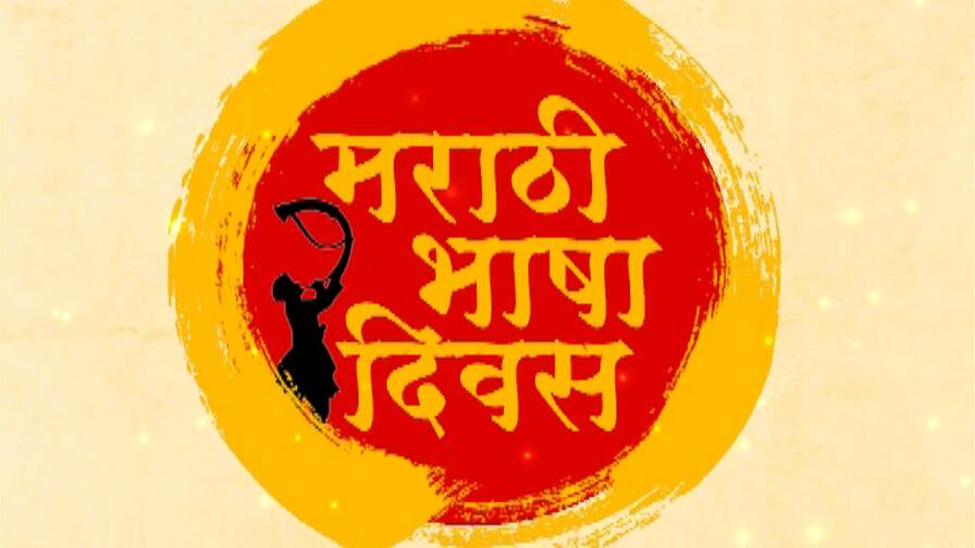 अस्खलित मराठी बोलताना मुंबईकरांचे धमाल किस्से