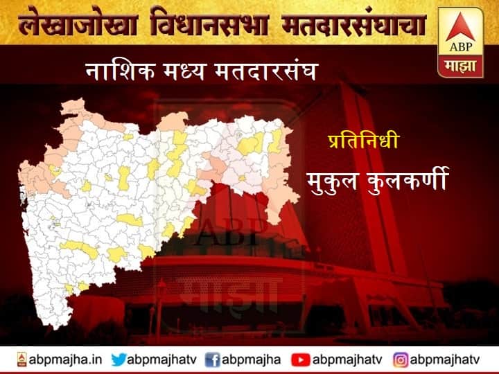 Nashik Central Assembly Maharashtra Election News Constituency Wise ...