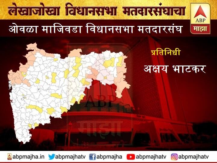 Ovala Majiwada Vidhan Sabha Assembly Maharashtra Election News ...