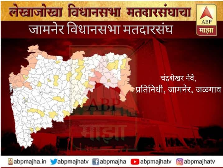 Jamner Jalgaon Vidhansabha Matdarsangh Political profile Maharashtra ...
