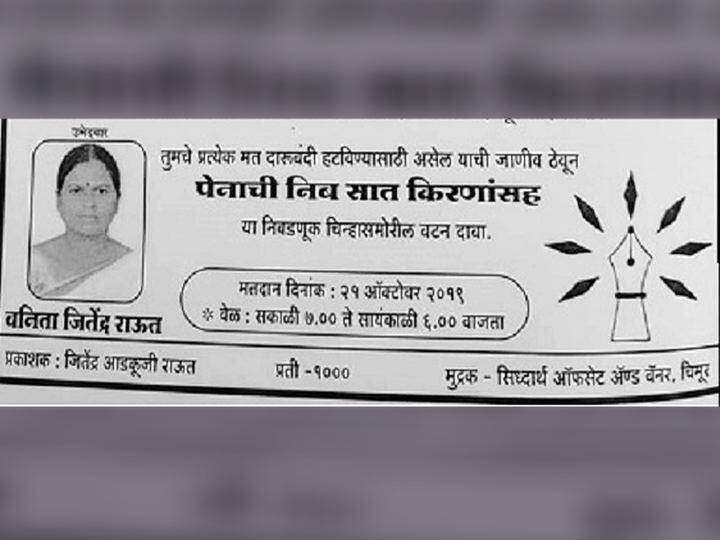 vanita raut lost assembly election from Chandrapur chimur | \'गाव तिथे ...