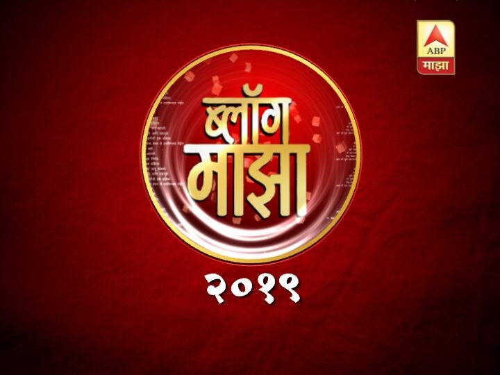 ABP Majha Blog Majha Competition 2019 | मराठी ब्लॉगर्सची बहुप्रतिक्षीत ...