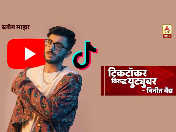 vinit vaidya blog on tiktok vs youtuber