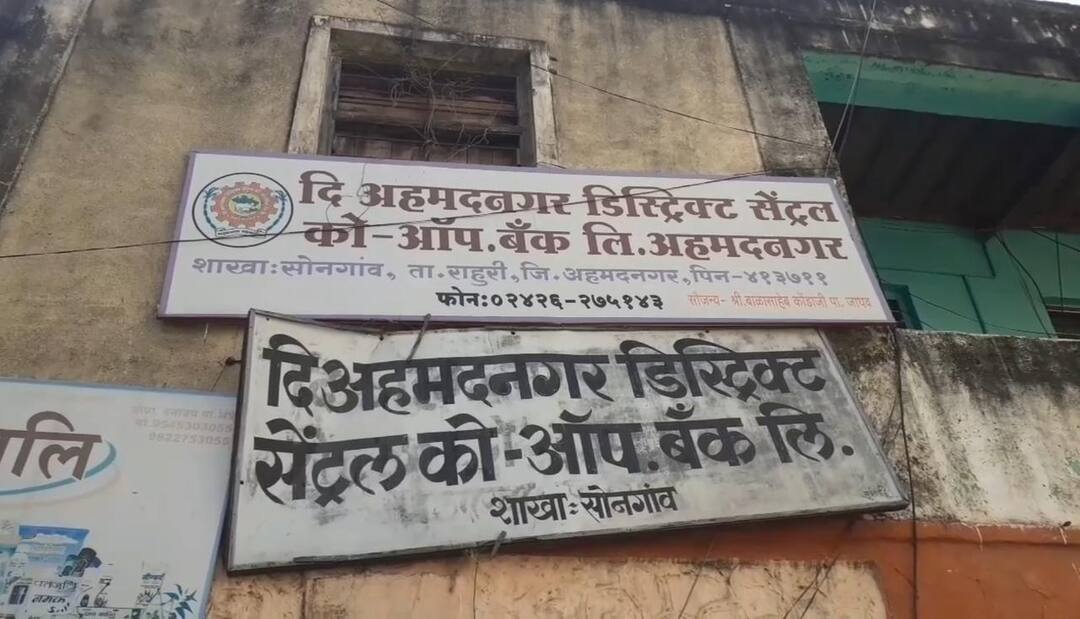 Rs 2.5 crore gold fraud at District Bank Rahuri branch in Ahmednagar ...