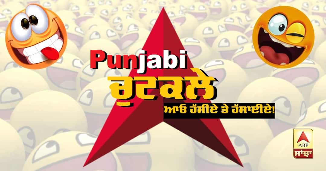 Punjabi Jokes, Funny Jokes In Punjabi, Jatt Funny Jokes | ਪੰਜਾਬੀ ਚੁਟਕਲੇ ...